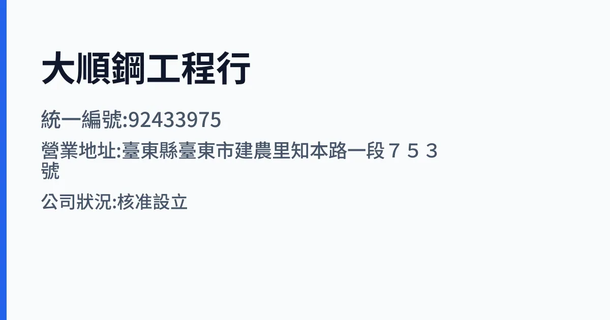 大順鋼工程行 - 統編 92433975(臺東縣) 公司登記資料與營業項目詳細圖表