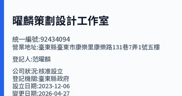 曜麟策劃設計工作室的照片-統編 92434094(臺東縣) 公司登記資料與營業項目詳細圖表