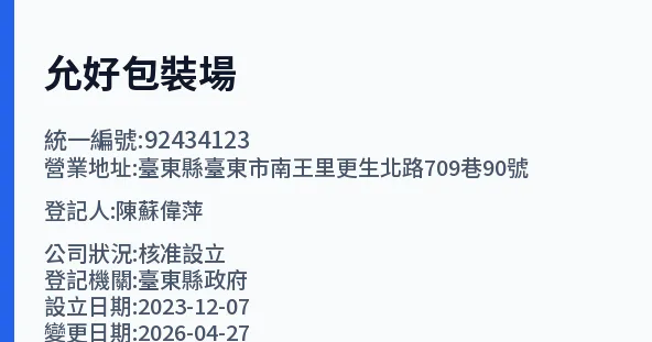 允好包裝場的照片-統編 92434123(臺東縣) 公司登記資料與營業項目詳細圖表