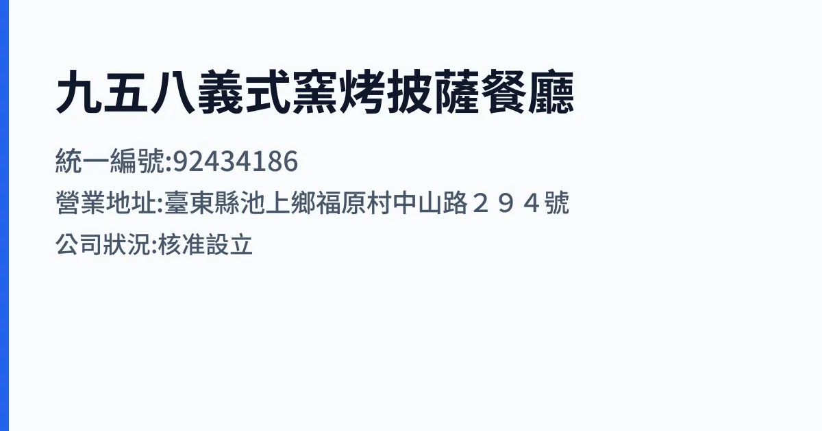 九五八義式窯烤披薩餐廳 - 統編 92434186(臺東縣) 公司登記資料與營業項目詳細圖表