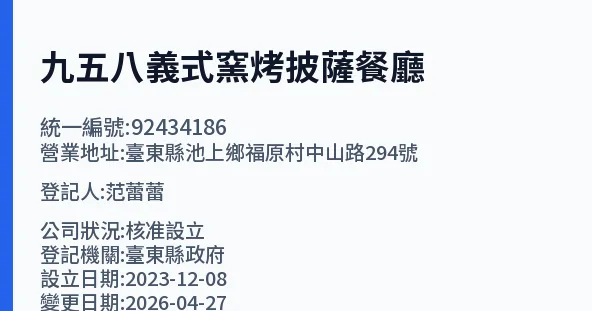 九五八義式窯烤披薩餐廳的照片-統編 92434186(臺東縣) 公司登記資料與營業項目詳細圖表