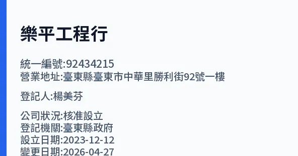 樂平工程行的照片-統編 92434215(臺東縣) 公司登記資料與營業項目詳細圖表