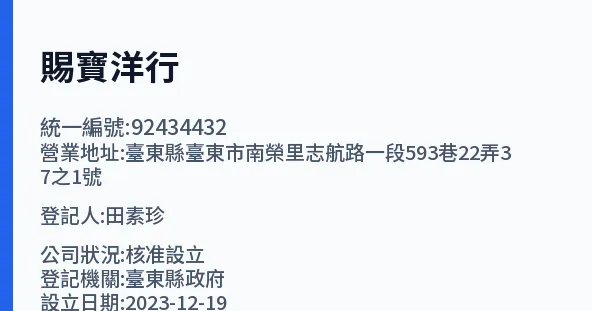 賜寶洋行的照片-統編 92434432(臺東縣) 公司登記資料與營業項目詳細圖表