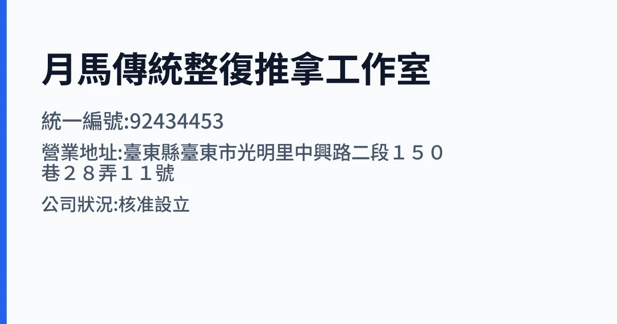 月馬傳統整復推拿工作室 - 統編 92434453(臺東縣) 公司登記資料與營業項目詳細圖表