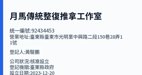 月馬傳統整復推拿工作室的照片-統編 92434453(臺東縣) 公司登記資料與營業項目詳細圖表