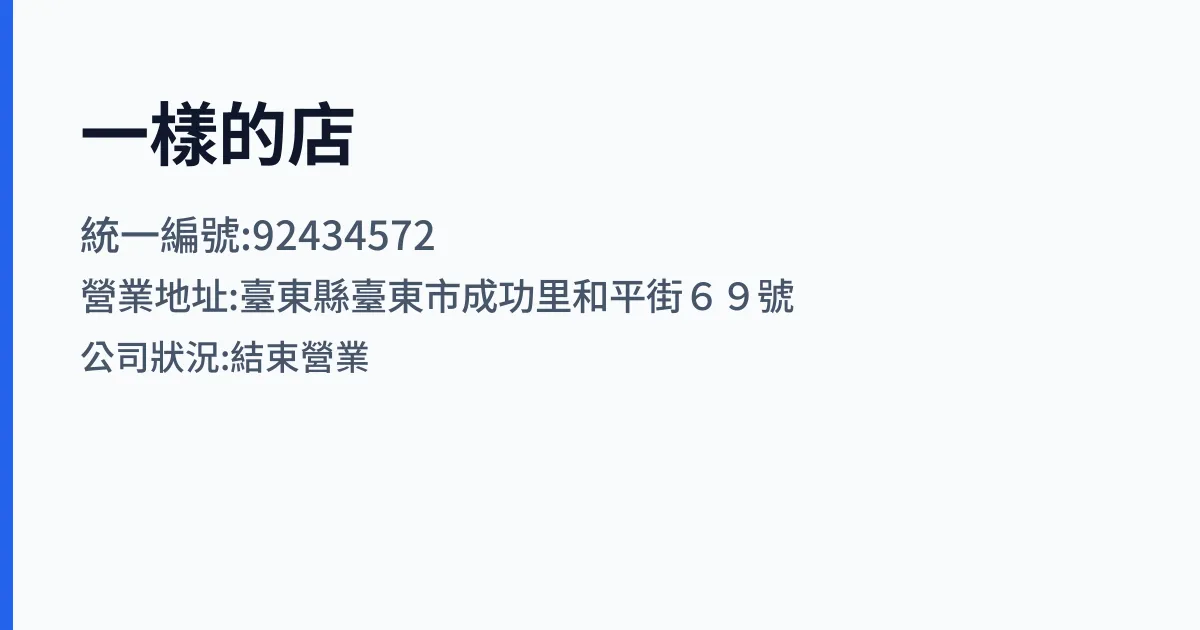 一樣的店 - 統編 92434572(臺東縣) 公司登記資料與營業項目詳細圖表