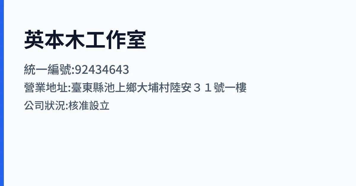 英本木工作室 - 統編 92434643(臺東縣) 公司登記資料與營業項目詳細圖表