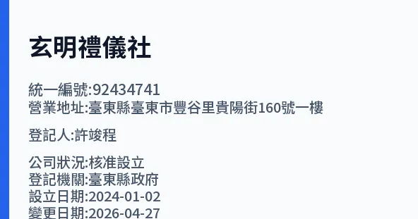 玄明禮儀社的照片-統編 92434741(臺東縣) 公司登記資料與營業項目詳細圖表