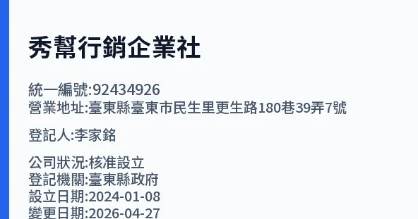 秀幫行銷企業社的照片-統編 92434926(臺東縣) 公司登記資料與營業項目詳細圖表