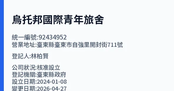 烏托邦國際青年旅舍的照片-統編 92434952(臺東縣) 公司登記資料與營業項目詳細圖表