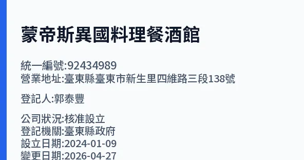 蒙帝斯異國料理餐酒館的照片-統編 92434989(臺東縣) 公司登記資料與營業項目詳細圖表
