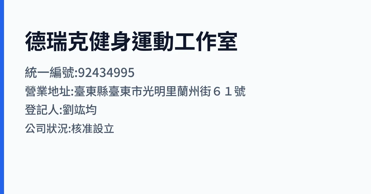 德瑞克健身運動工作室 - 統編 92434995(臺東縣) 公司登記資料與營業項目詳細圖表