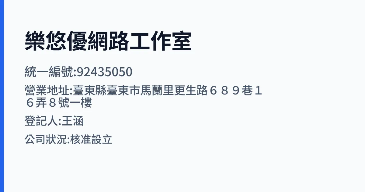 樂悠優網路工作室 - 統編 92435050(臺東縣) 公司登記資料與營業項目詳細圖表