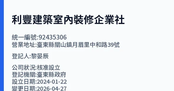 利豐建築室內裝修企業社的照片-統編 92435306(臺東縣) 公司登記資料與營業項目詳細圖表