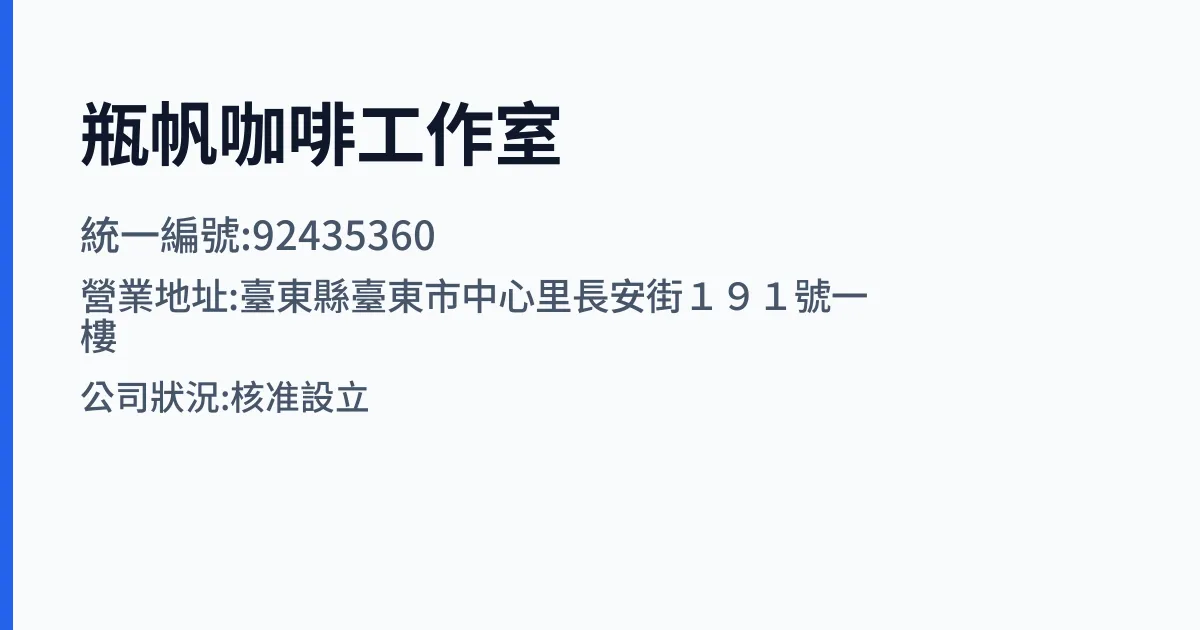 瓶帆咖啡工作室 - 統編 92435360(臺東縣) 公司登記資料與營業項目詳細圖表
