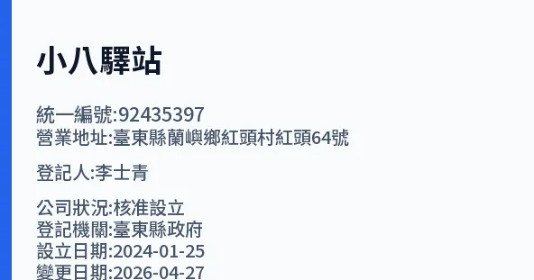 小八驛站的照片-統編 92435397(臺東縣) 公司登記資料與營業項目詳細圖表