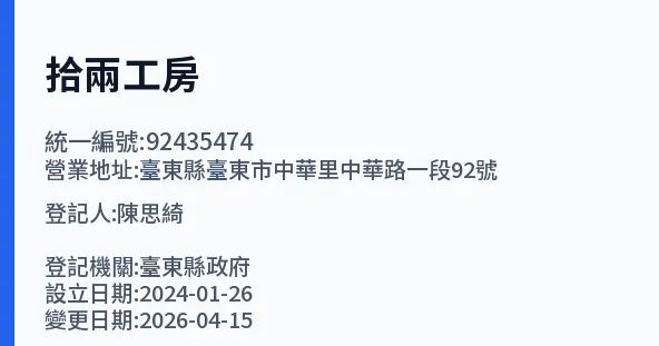 拾兩工房的照片-統編 92435474(臺東縣) 公司登記資料與營業項目詳細圖表