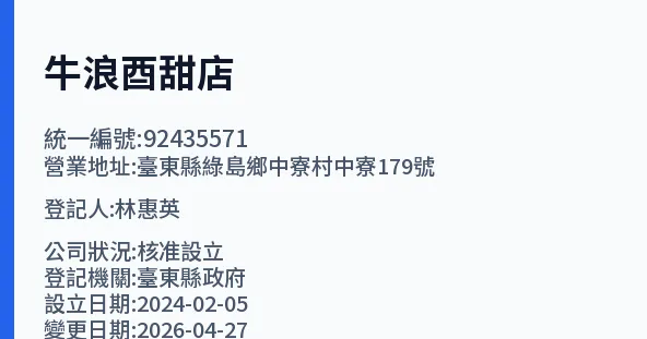 牛浪酉甜店的照片-統編 92435571(臺東縣) 公司登記資料與營業項目詳細圖表