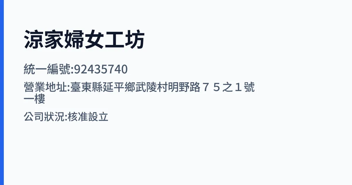 涼家婦女工坊 - 統編 92435740(臺東縣) 公司登記資料與營業項目詳細圖表