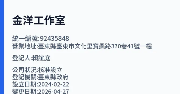 金洋工作室的照片-統編 92435848(臺東縣) 公司登記資料與營業項目詳細圖表