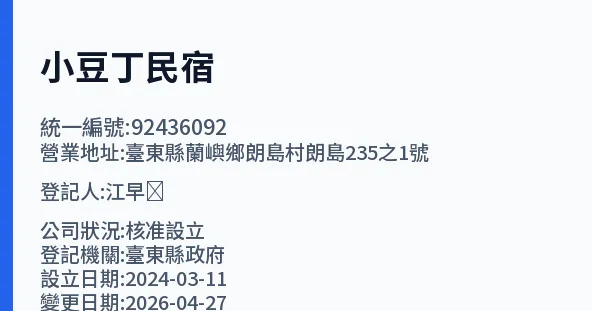 小豆丁民宿的照片-統編 92436092(臺東縣) 公司登記資料與營業項目詳細圖表