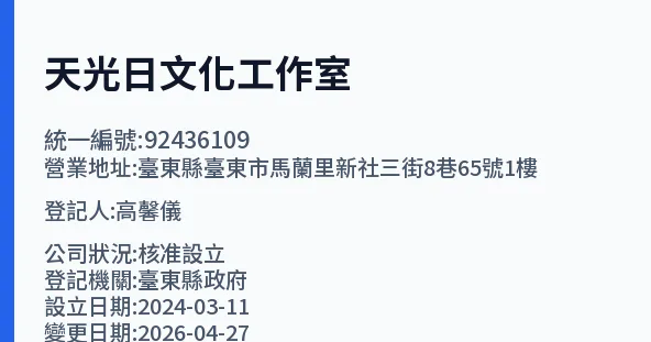 天光日文化工作室的照片-統編 92436109(臺東縣) 公司登記資料與營業項目詳細圖表