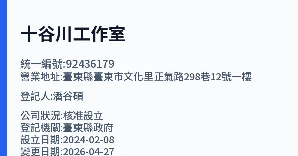 十谷川工作室的照片-統編 92436179(臺東縣) 公司登記資料與營業項目詳細圖表