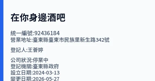 在你身邊酒吧的照片-統編 92436184(臺東縣) 公司登記資料與營業項目詳細圖表