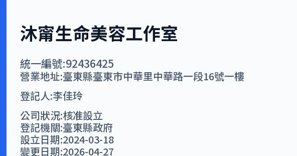 沐甯生命美容工作室的照片-統編 92436425(臺東縣) 公司登記資料與營業項目詳細圖表