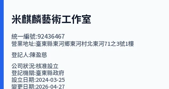 米麒麟藝術工作室的照片-統編 92436467(臺東縣) 公司登記資料與營業項目詳細圖表