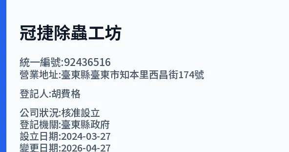 冠捷除蟲工坊的照片-統編 92436516(臺東縣) 公司登記資料與營業項目詳細圖表