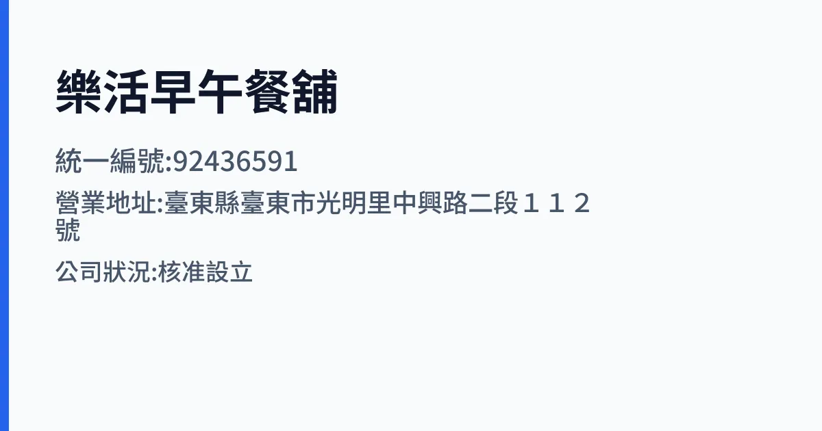 樂活早午餐舖 - 統編 92436591(臺東縣) 公司登記資料與營業項目詳細圖表