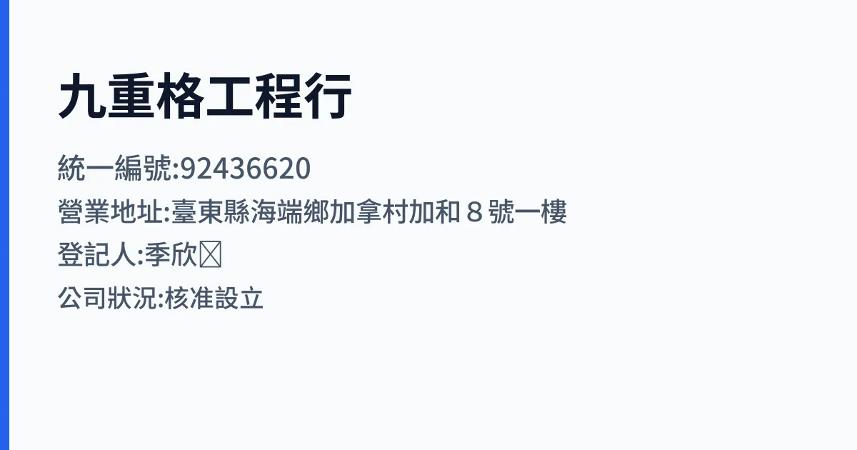 九重格工程行 - 統編 92436620(臺東縣) 公司登記資料與營業項目詳細圖表