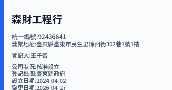 森財工程行的照片-統編 92436641(臺東縣) 公司登記資料與營業項目詳細圖表