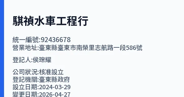 騏禎水車工程行的照片-統編 92436678(臺東縣) 公司登記資料與營業項目詳細圖表