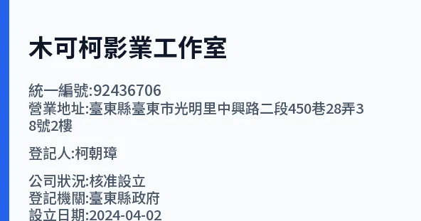 木可柯影業工作室的照片-統編 92436706(臺東縣) 公司登記資料與營業項目詳細圖表