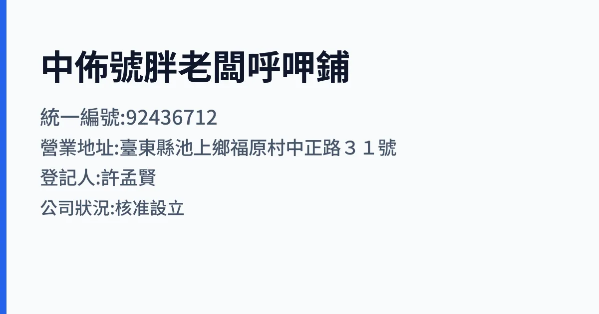 中佈號胖老闆呼呷鋪 - 統編 92436712(臺東縣) 公司登記資料與營業項目詳細圖表