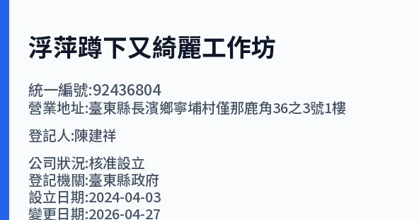 浮萍蹲下又綺麗工作坊的照片-統編 92436804(臺東縣) 公司登記資料與營業項目詳細圖表