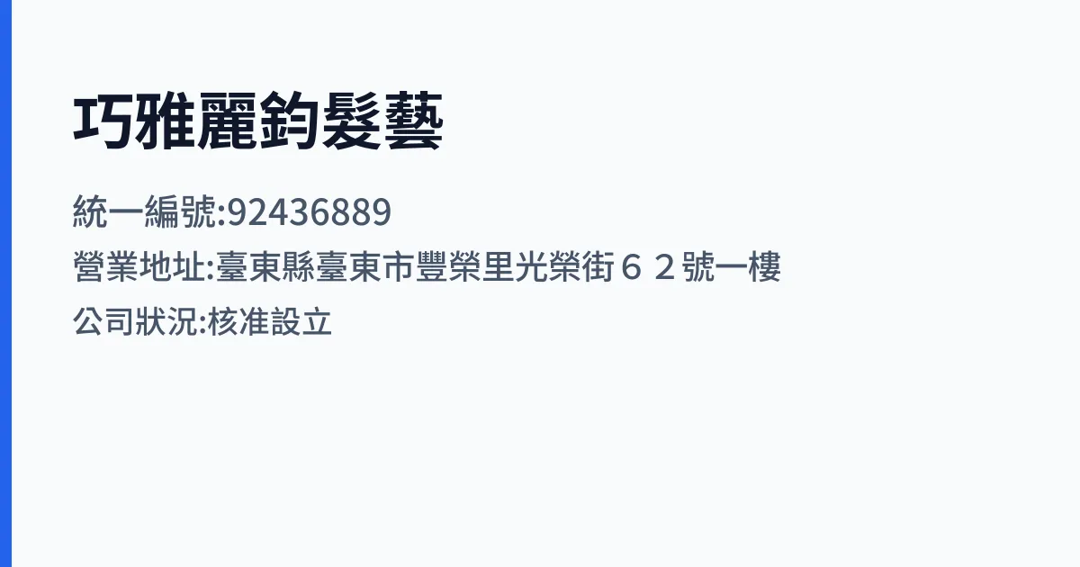 巧雅麗鈞髮藝 - 統編 92436889（臺東縣） 公司登記資料與營業項目詳細圖表