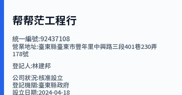 帮帮茫工程行的照片-統編 92437108(臺東縣) 公司登記資料與營業項目詳細圖表