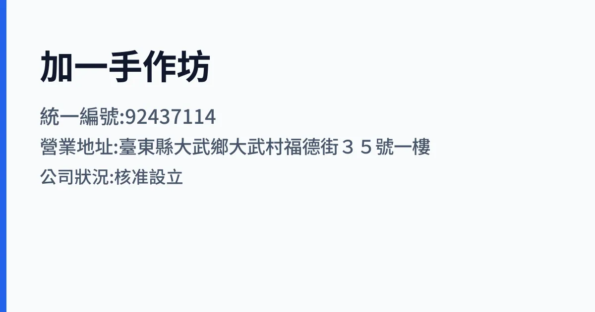 加一手作坊 - 統編 92437114(臺東縣) 公司登記資料與營業項目詳細圖表
