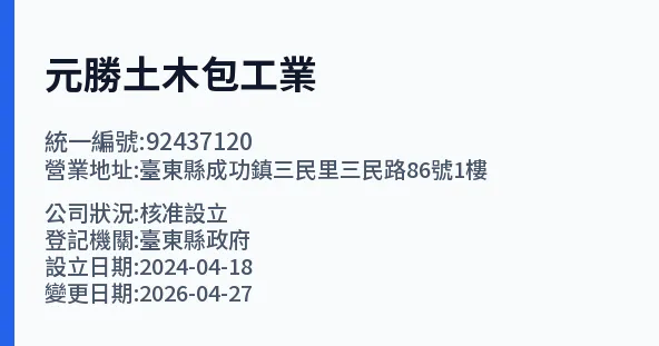 元勝土木包工業的照片-統編 92437120(臺東縣) 公司登記資料與營業項目詳細圖表