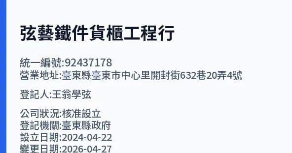 弦藝鐵件貨櫃工程行的照片-統編 92437178(臺東縣) 公司登記資料與營業項目詳細圖表