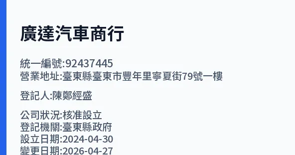廣達汽車商行的照片-統編 92437445(臺東縣) 公司登記資料與營業項目詳細圖表