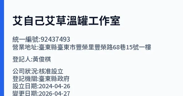 艾自己艾草溫罐工作室的照片-統編 92437493(臺東縣) 公司登記資料與營業項目詳細圖表