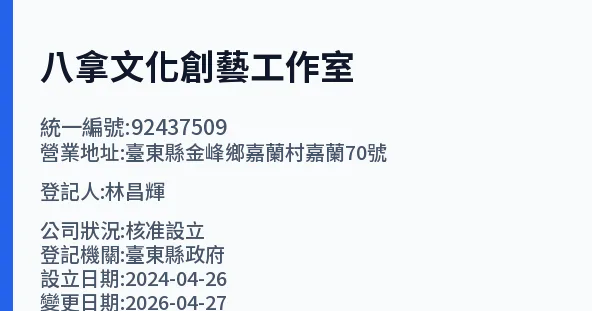 八拿文化創藝工作室的照片-統編 92437509(臺東縣) 公司登記資料與營業項目詳細圖表