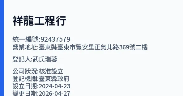 祥龍工程行的照片-統編 92437579(臺東縣) 公司登記資料與營業項目詳細圖表