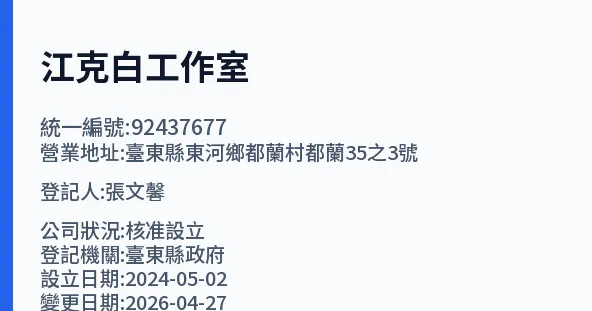 江克白工作室的照片-統編 92437677(臺東縣) 公司登記資料與營業項目詳細圖表