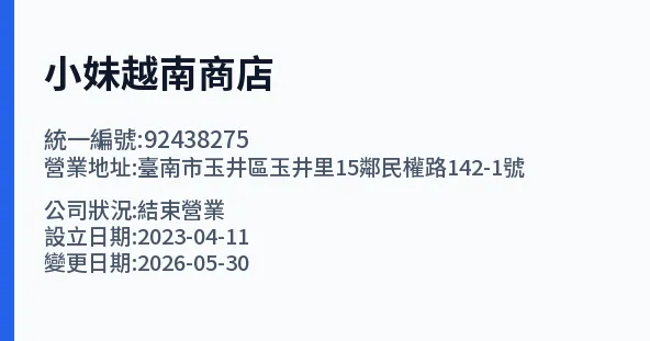 小妹越南商店的照片-統編 92438275(臺南市) 公司登記資料與營業項目詳細圖表