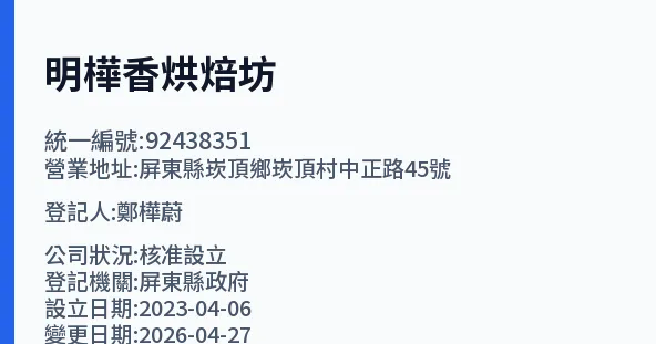明樺香烘焙坊的照片-統編 92438351(屏東縣) 公司登記資料與營業項目詳細圖表
